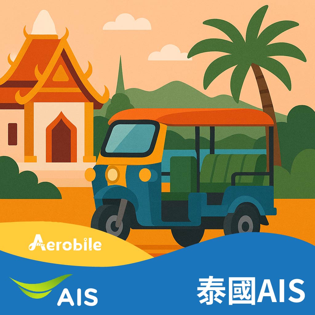 【泰國 AIS】上網吃到飽 5-15日歡樂卡，支援5G(免實名認證) - AeroBile翔翼通訊